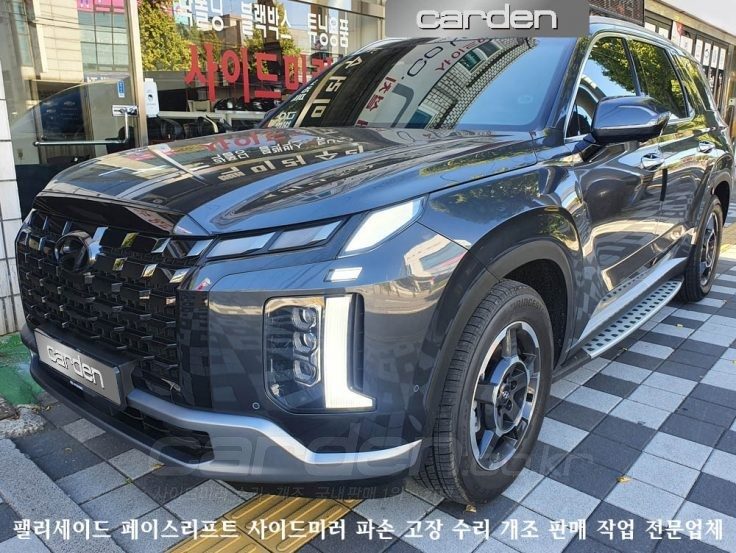 현대 팰리세이드 페이스리프트 사이드미러 파손 고장 수리 작업 사이드미러 수리 개조 국내판매 1위 카덴