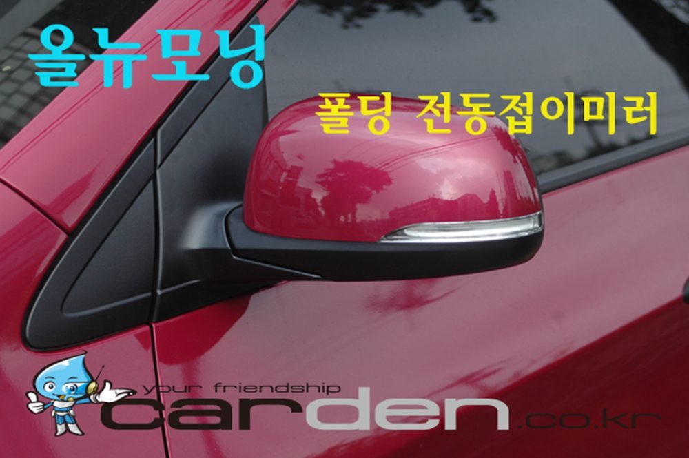 올뉴모닝 스마트 Led램프 전동접이아웃사이드미러 작업 사이드미러 수리 개조 국내판매 1위 카덴