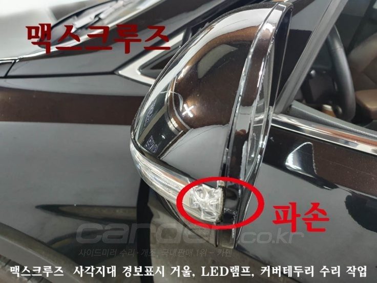 맥스크루즈 사이드미러 기어 헛도는 소리 깨졌 파손 수리 작업 사이드미러 수리 개조 국내판매 1위 카덴